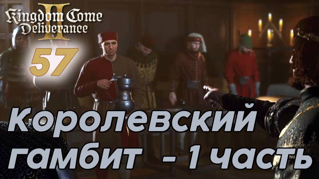 Kingdom Come Deliverance II - #57 Серия - Королевский гамбит