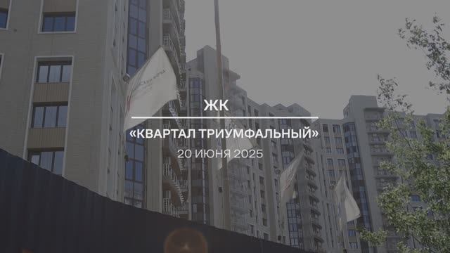 Видеоотчет: ход работ на площадке проблемного ЖК «Квартал Триумфальный» от 20.06.2025 г.