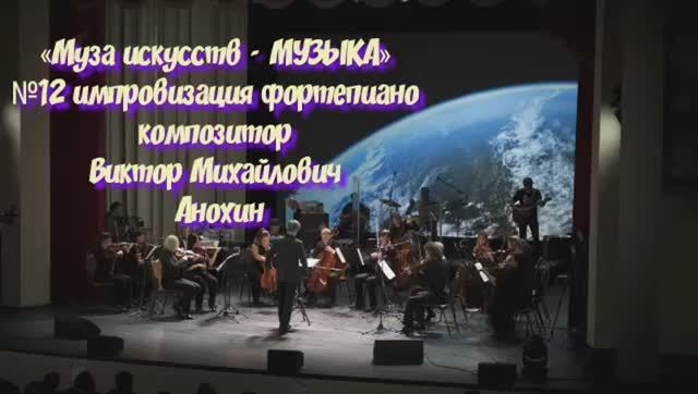 «Муза искусств - МУЗЫКА» №12 КЛАССИКА ИМПРОВИЗАЦИЯ композитор Виктор Анохин #classicalanokhin #piano