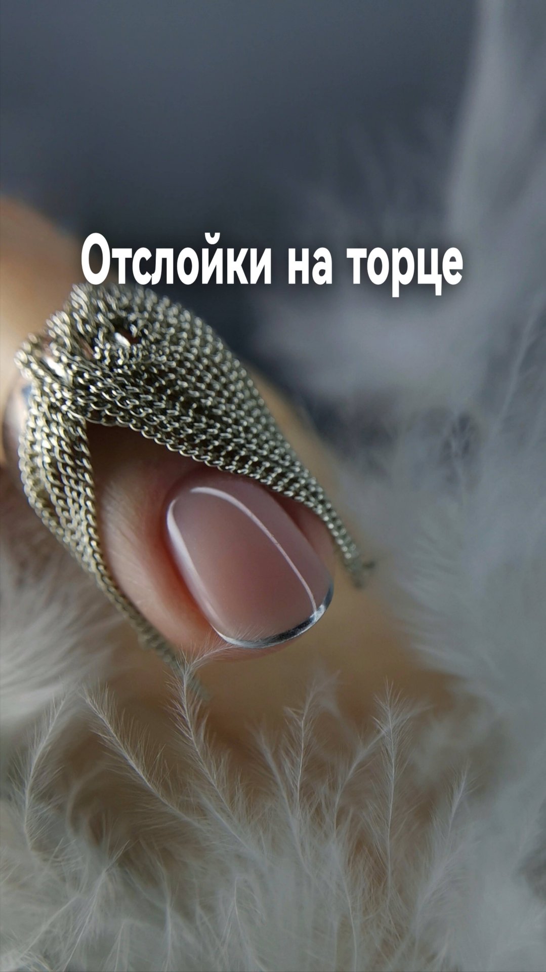 Отслойки на торце.