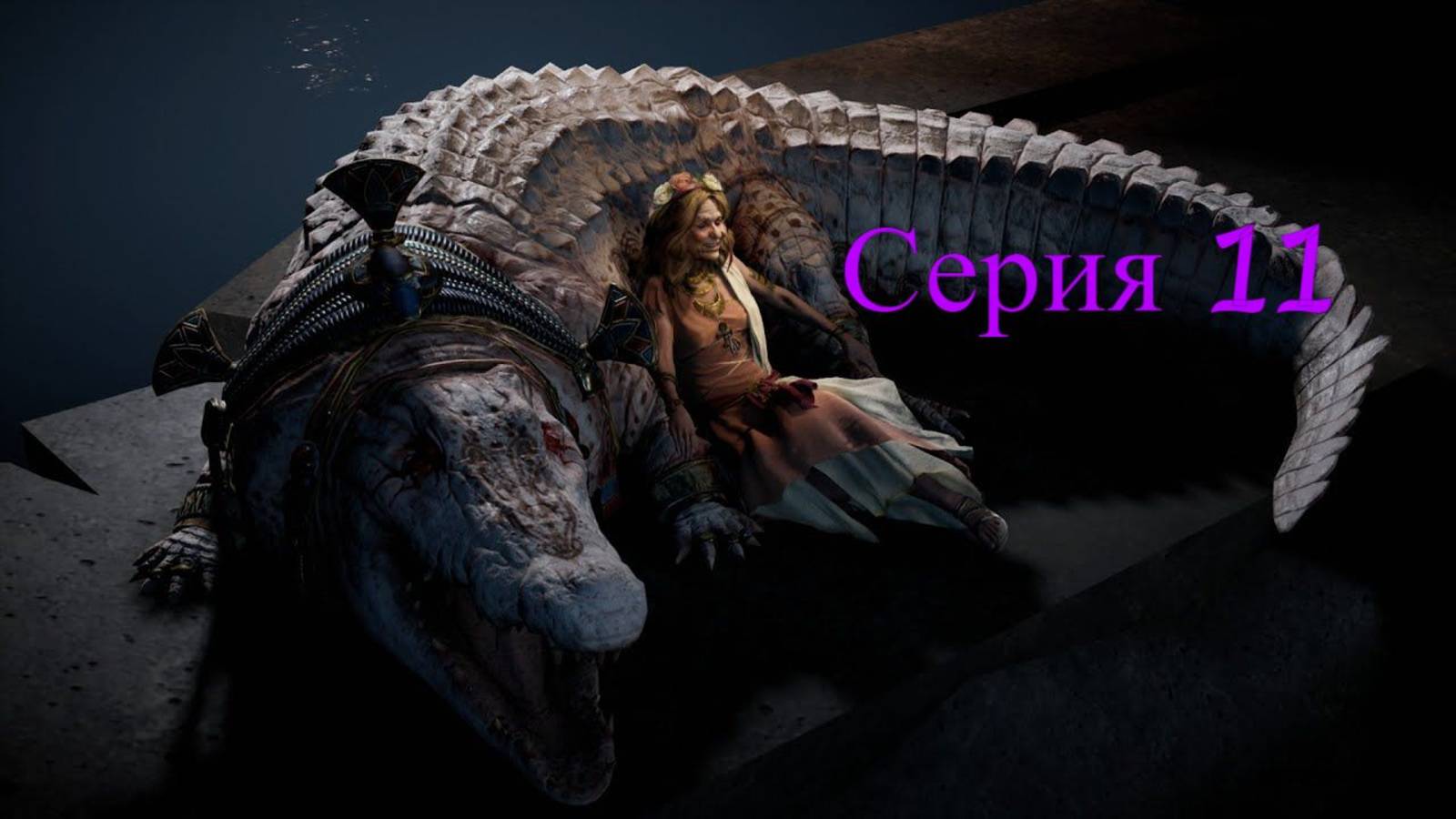 Assassin's Creed: Origins)Серия 11)Обзор)Стрим)Прохождение )