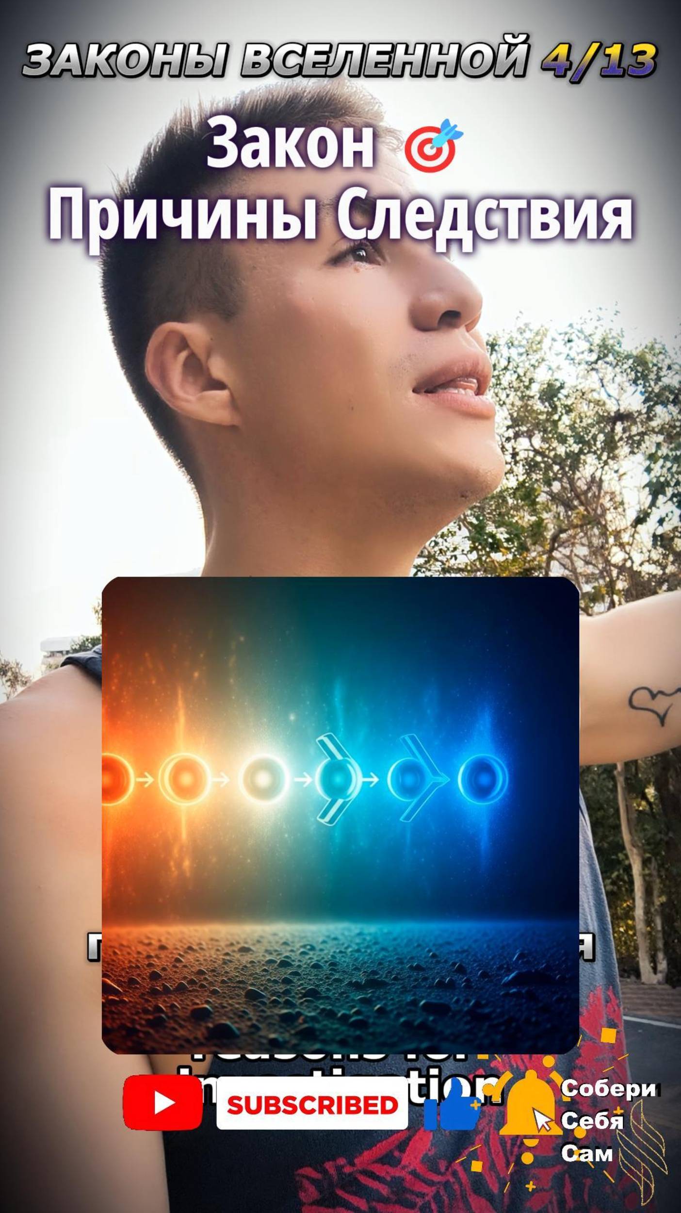 Закон Причины и Следствия: Почему Ты Имеешь То, Что Имеешь в Игре Жизнь  #сссам