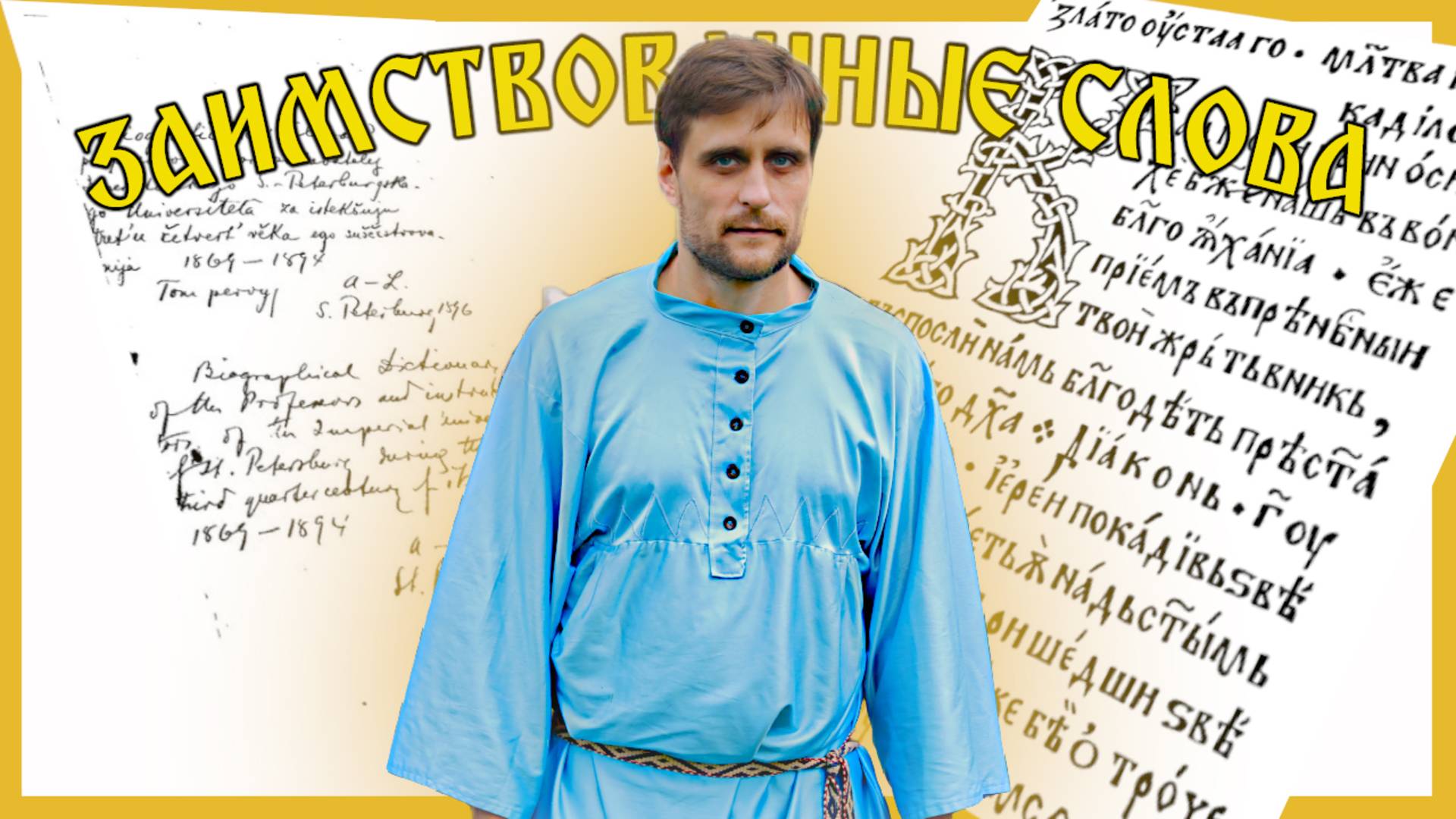 Сколько в русском языке финно-угорских слов, и вообще иностранных