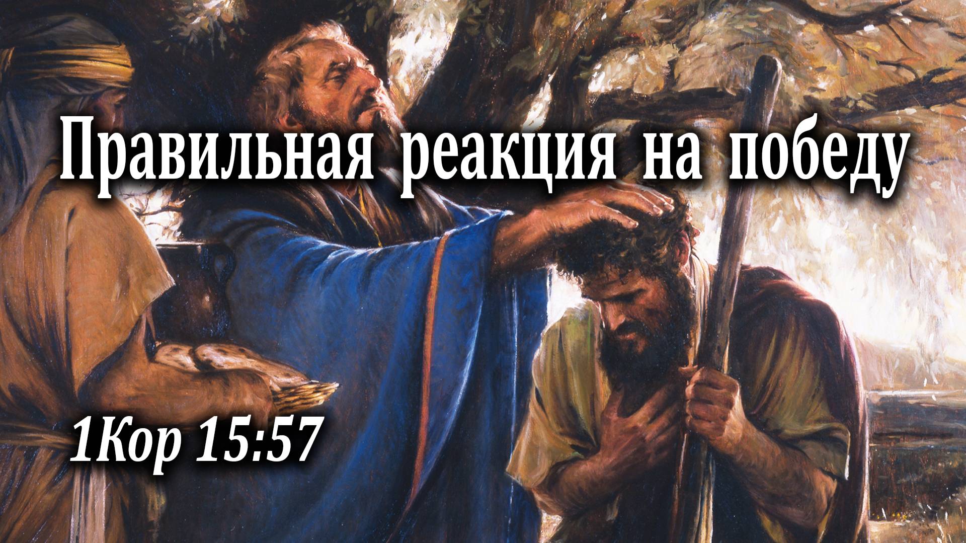 05.06.2022 "Правильная реакция на победу" 1Кор 15:57 Игнатов Илья