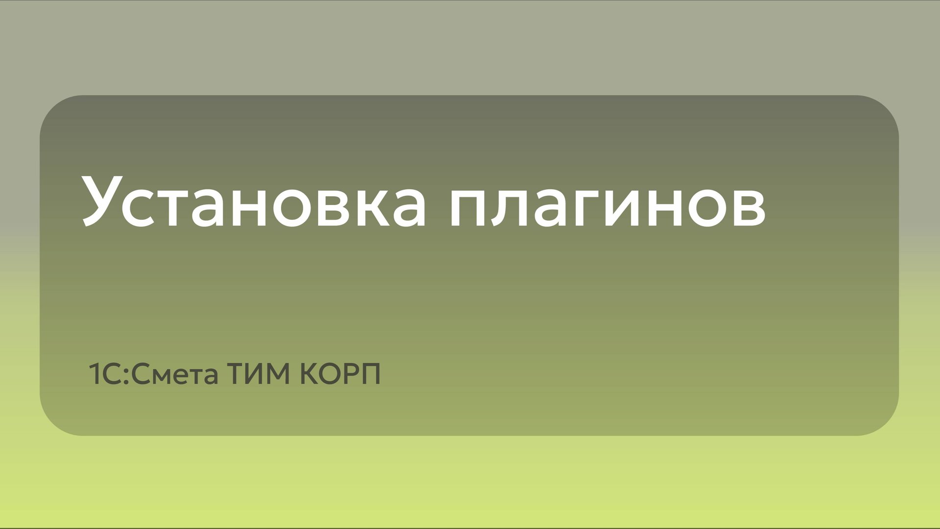 1С:Смета ТИМ КОРП: Установка плагинов для Revit