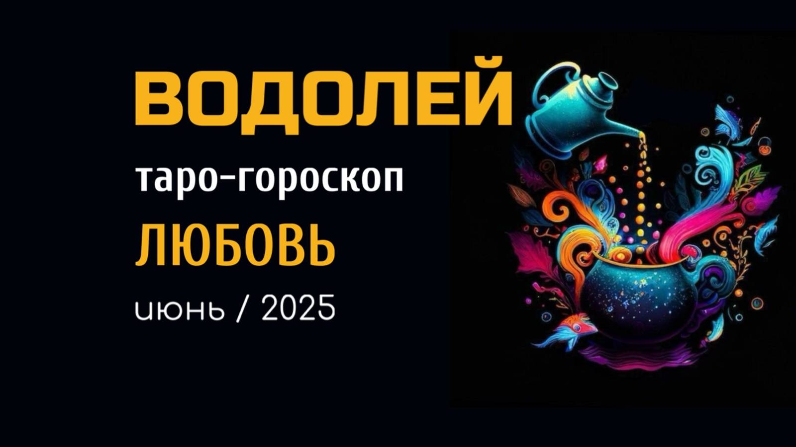 ВОДОЛЕЙ | ТАРО-ГОРОСКОП на ЛЮБОВЬ| июнь, 2025 | таро-расклад | ТАРОВЕДЕНИЕ #таро #водолей
