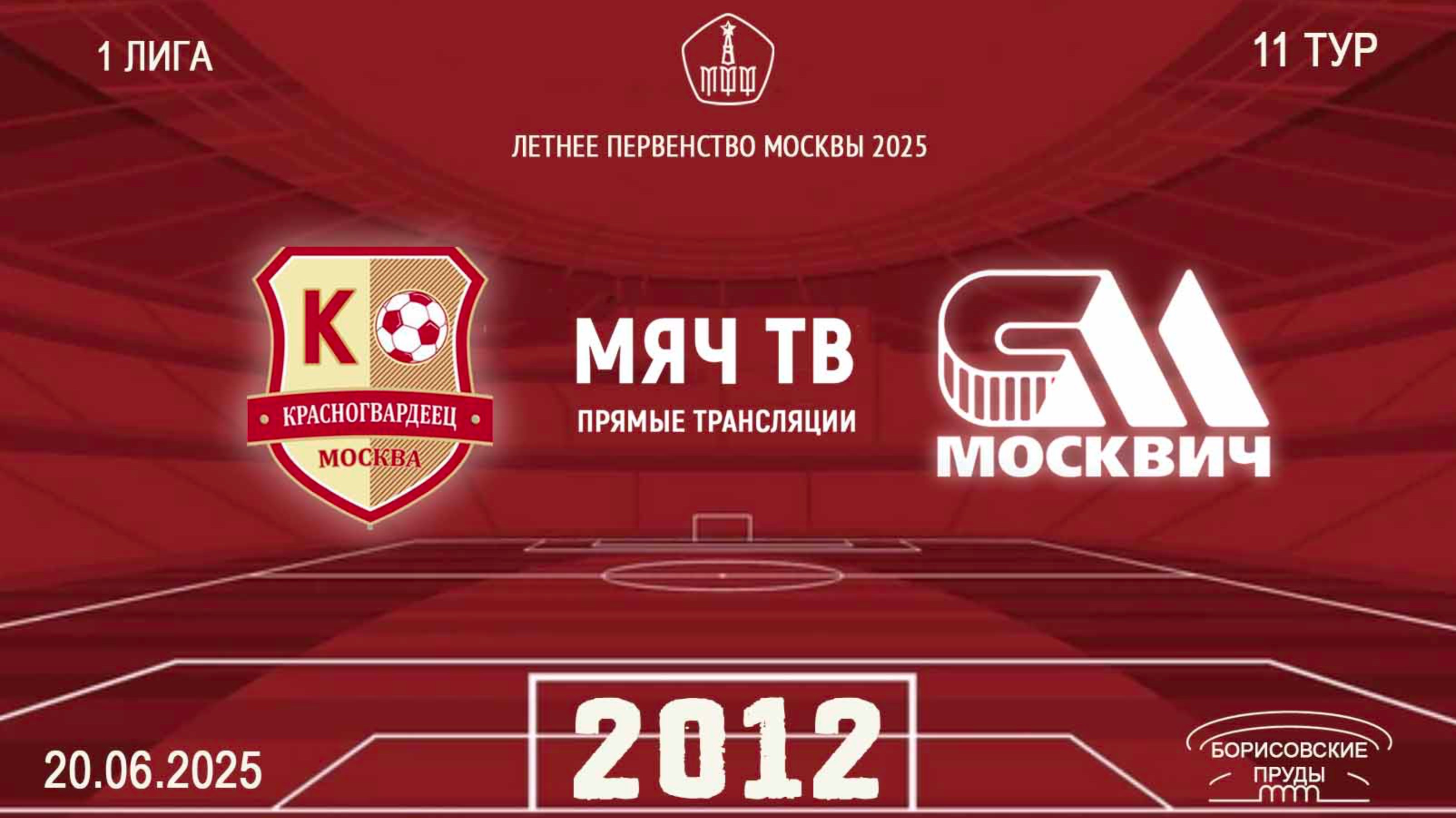 Красногвардеец 2012 vs Москвич 2012