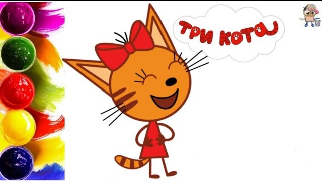 ТРИ КОТА. Раскраска. Учим цвета.