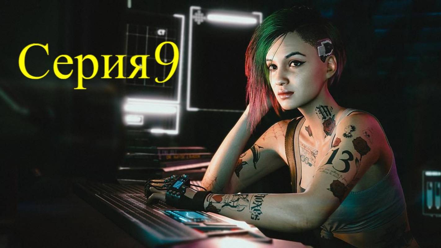 Cyberpunk 2077- Стрим)Обзор)Серия9)Прохождение)