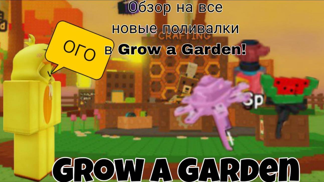 ОБЗОР НА ВСЕ НОВЫЕ ПОЛИВАЛКИ В GROW A GARDEN! | GROW A GARDEN | Roblox