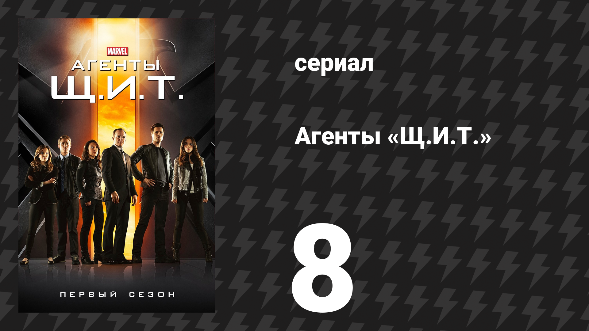 Агенты «Щ.И.Т.» 1 сезон 8 серия «Колодец» (сериал, 2013)
