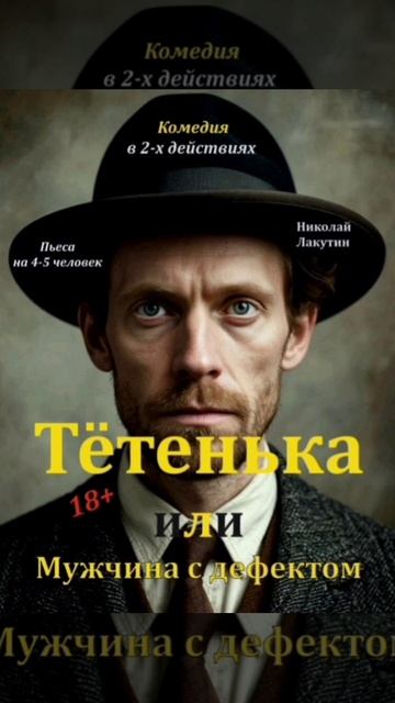 Тётенька или Мужчина с Дефектом