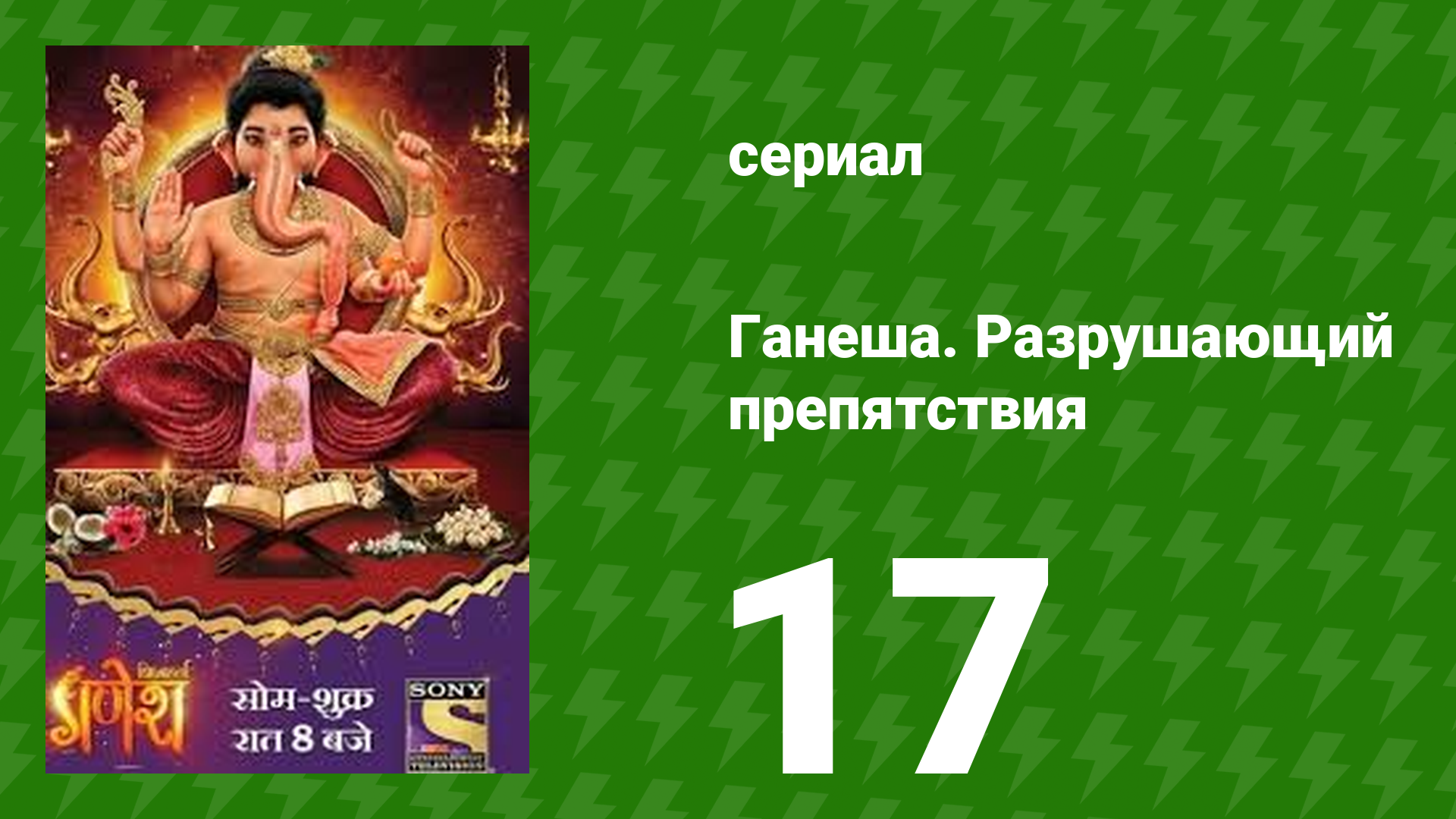 Ганеша. Разрушающий препятствия 17 серия (сериал, 2017)