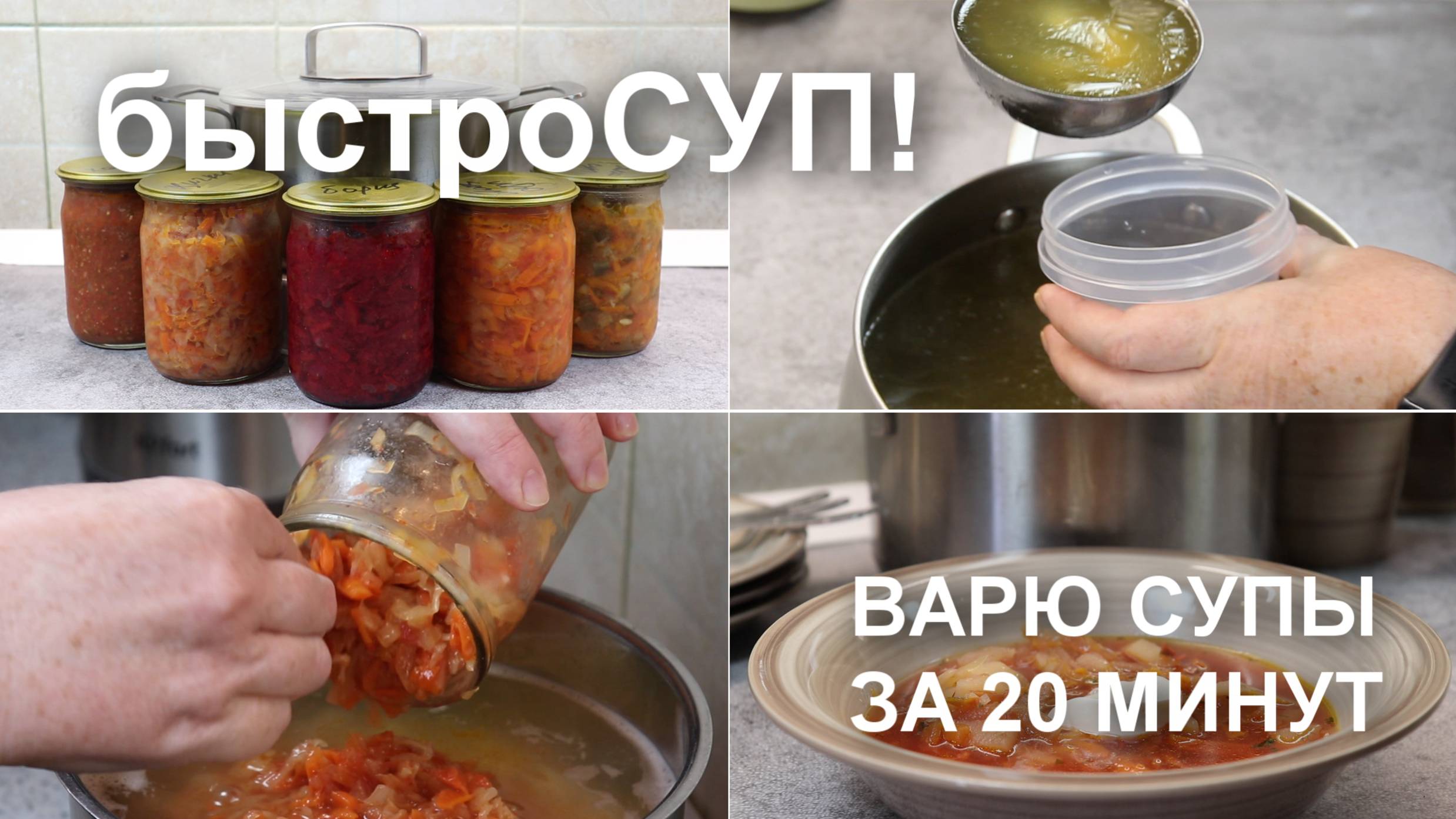 Суп быстро! Как я варю вкусные супы всего за 20 минут. Рецепты заготовок и полуфабрикатов для супов