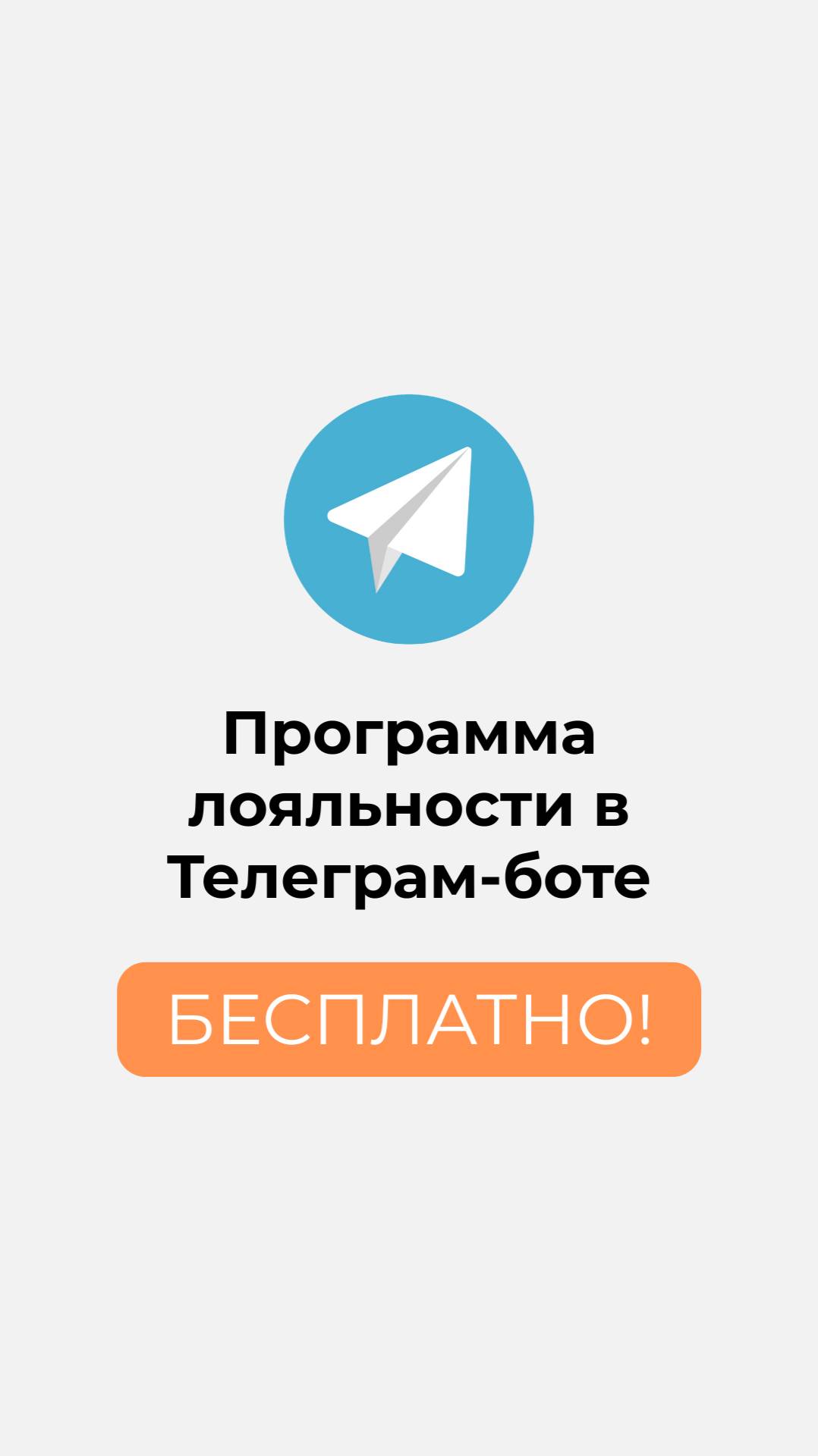 Бесплатная программа лояльности в Телеграм-боте