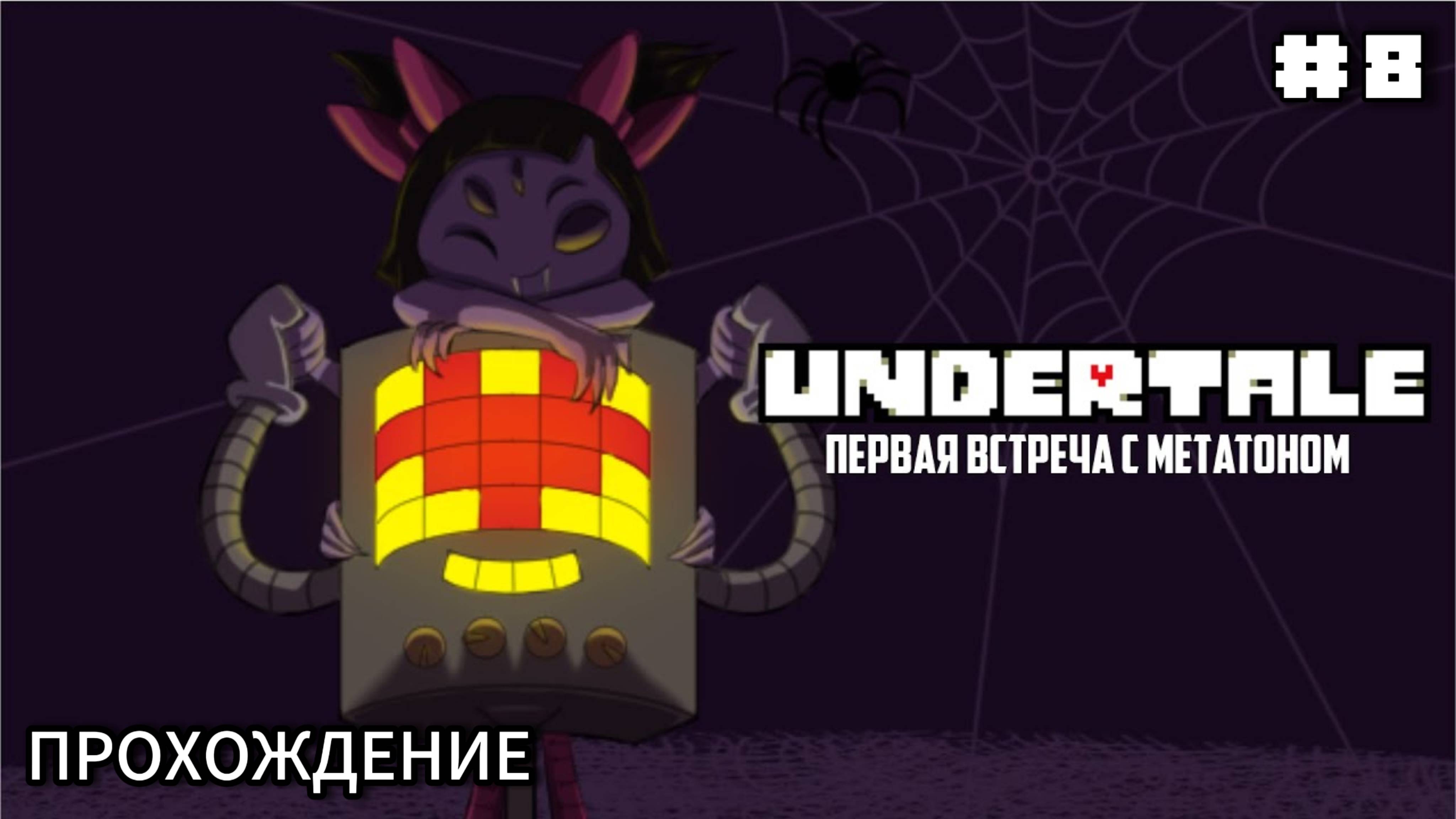 СЛАВНЫЙ РОБОТ - Undertale! (Часть 8)