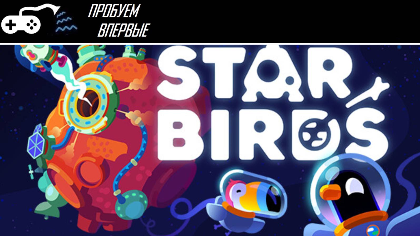 Пробуем впервые | Star Birds - Наука не учёного, зато с птичками