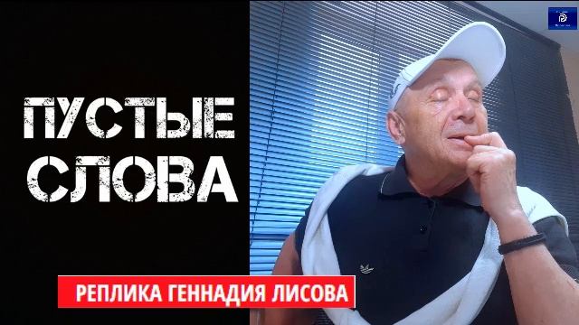 Реплика Лисова*Кому на Руси будет жить хорошо ?Питерское эхо пролетело..