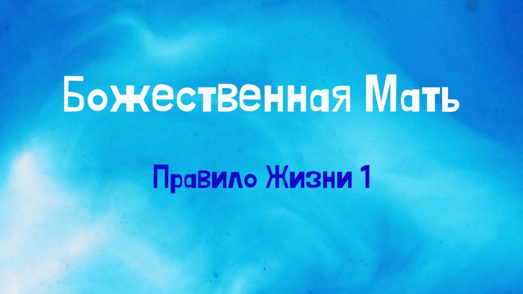 Божественная Мать. Правило жизни 1 Ченнелинг-2024 Контактер Соханджи