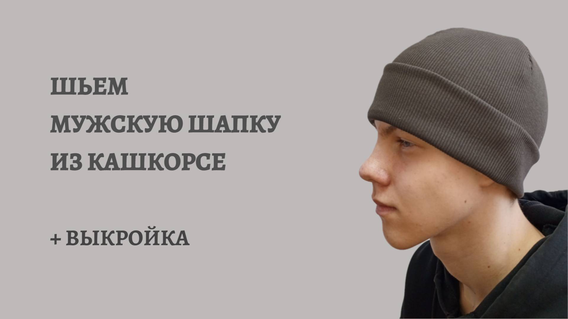 Шьем мужскую шапку из кашкорсе + выкройка