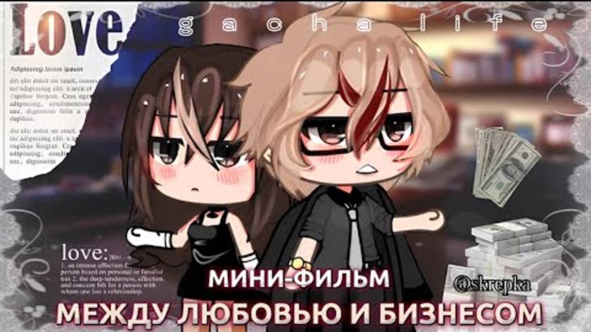 сериал «Между любовью и бизнесом» по гача Лайф `||ВСЕ СЕРИИ||~