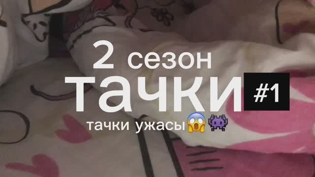 тачки 2 сезон 1 серия тачки ужасы