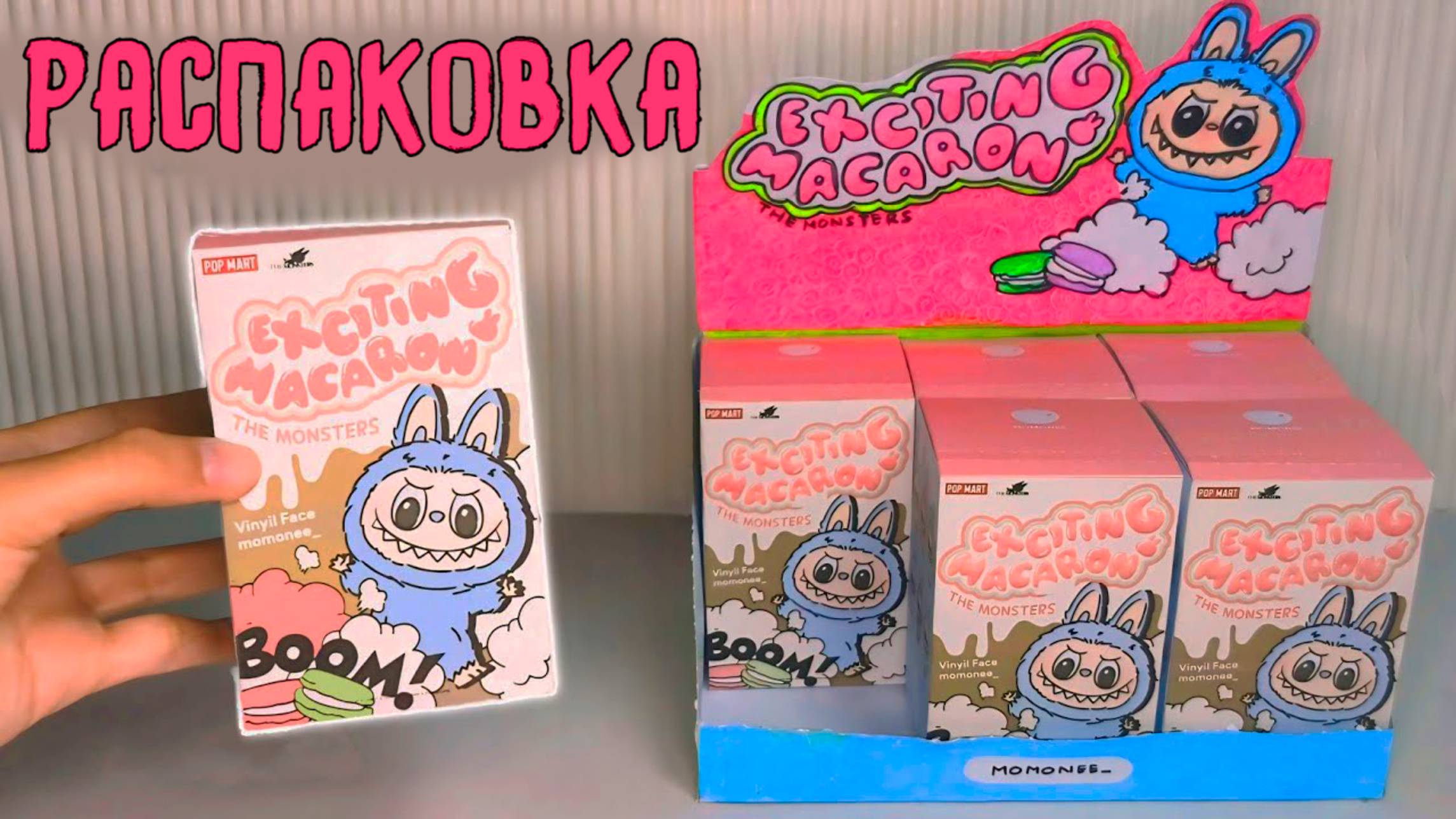 Распаковка LABUBU Macaron | Лабубу ASMR игрушка | Лабубу Распаковка