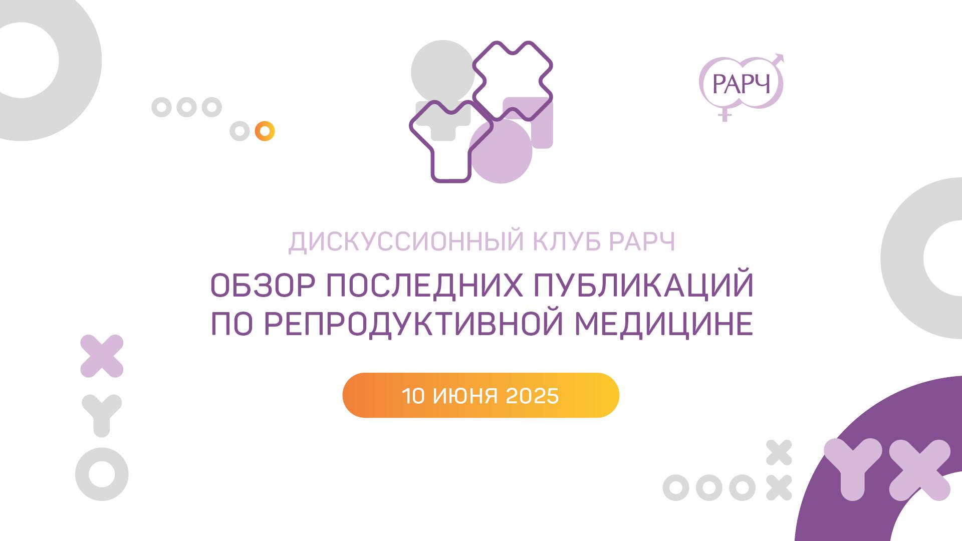 10.06.2025 ( 2 часть)  РАРЧ Обзор последних публикаций по репродуктивной медицине