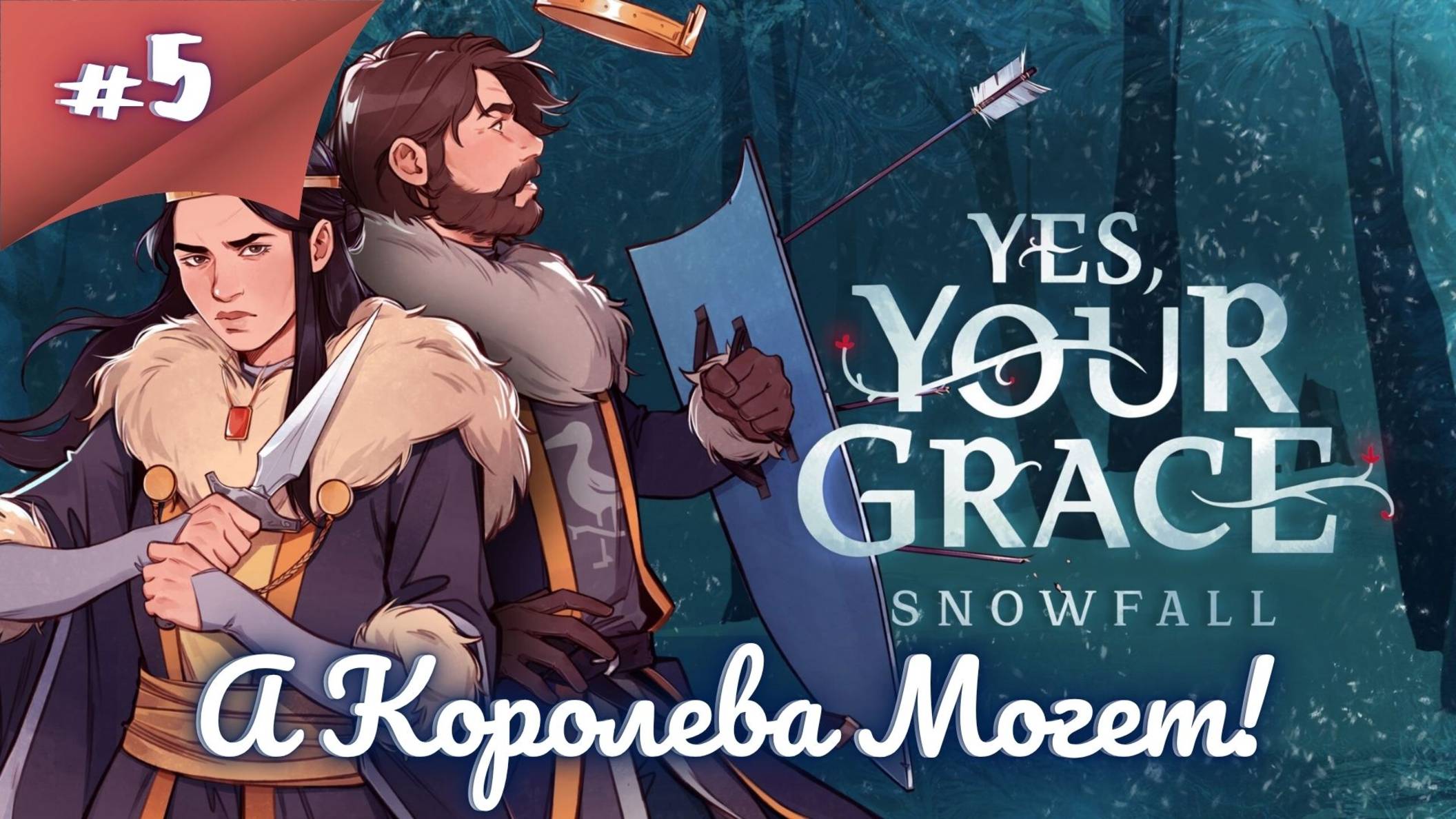 ВЕДЬМА ХОЧЕТ ПЕТЬ! Прохождение Yes, Your Grace 2: Snowfall #5 #thefrolplay