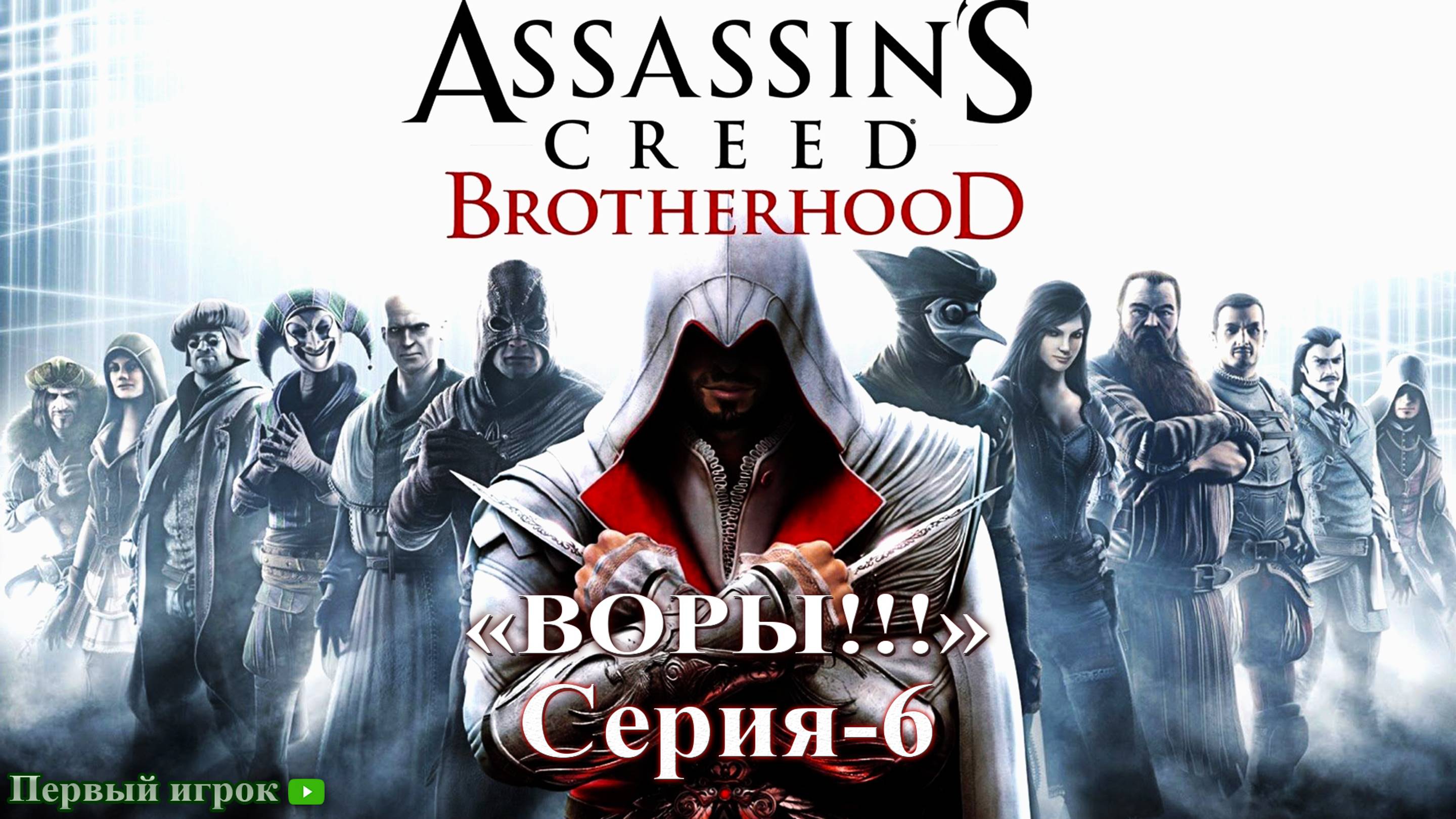 Assassins Creed: Brotherhood Серия - 6 [Воры!!!]