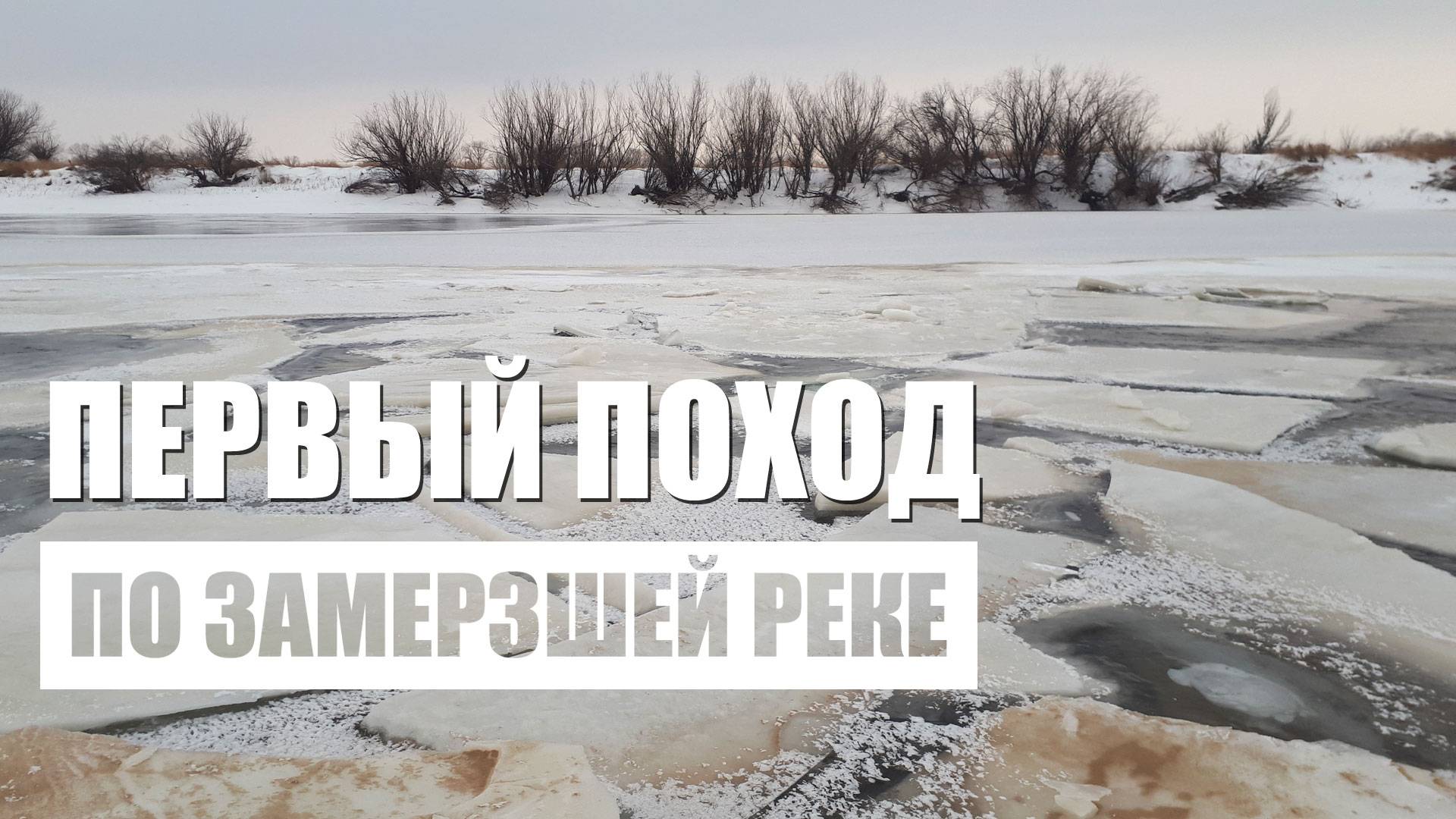 Первый поход по замерзшей реке. 4 декабря 2023 г.