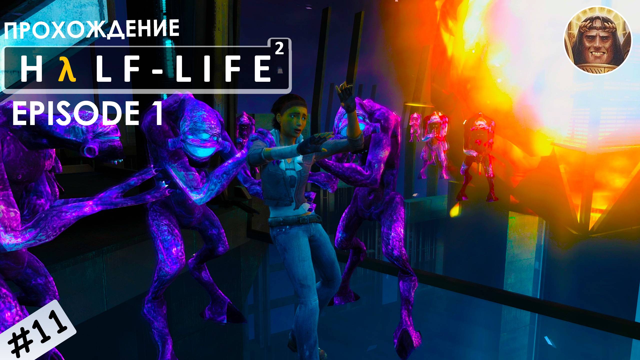Half Life 2: Episode 1 в 2K разрешении ▶ Прохождение #11 ▶ А вот и не конец