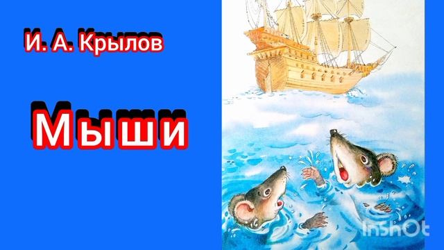 И. А. Крылов. МЫШЫ
