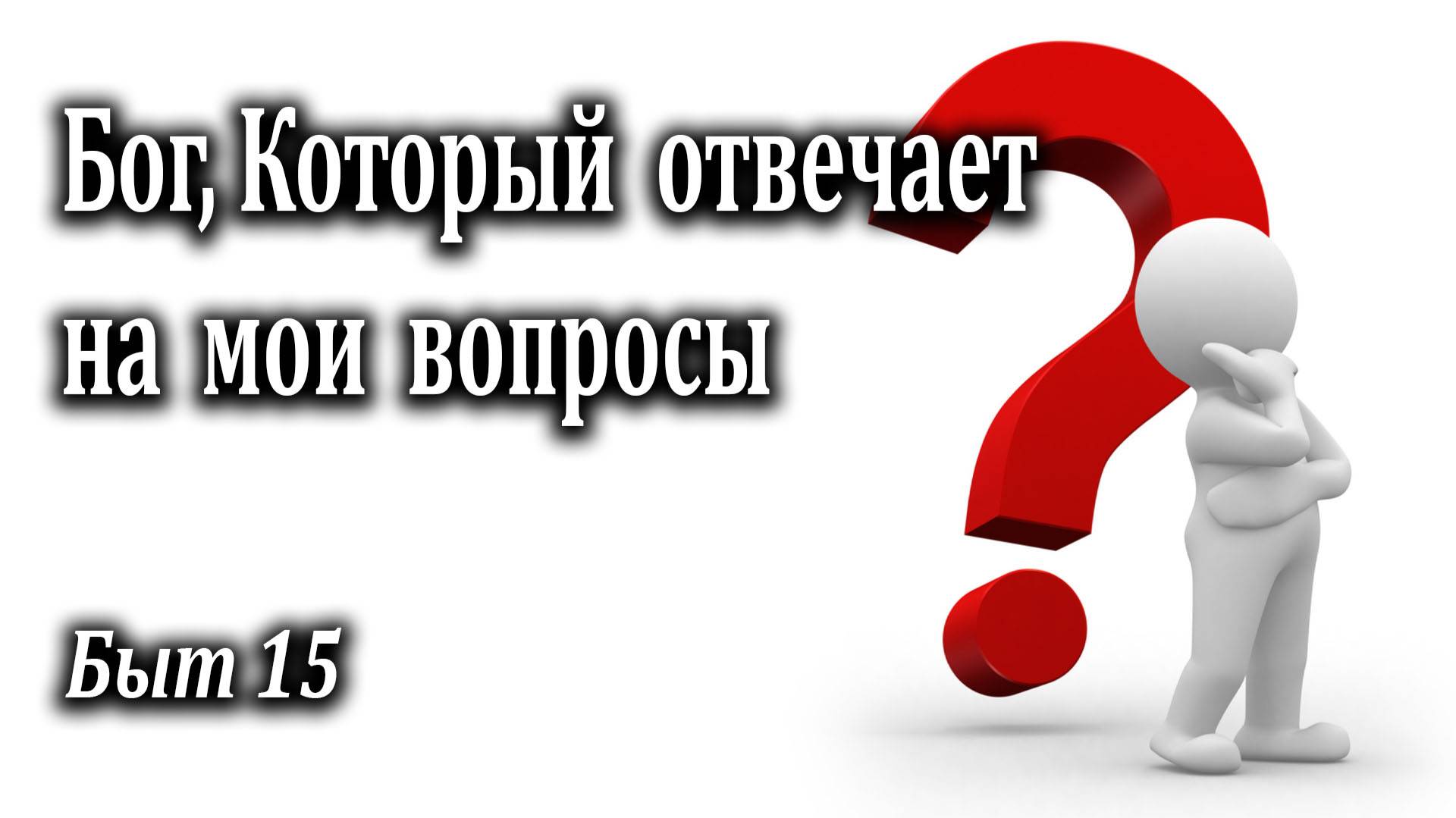 17.07.2022 "Бог, Который отвечает на мои вопросы" Быт 15 Игнатов Илья