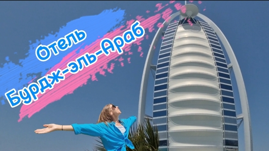 Дубай отель Бурдж-эль-Араб