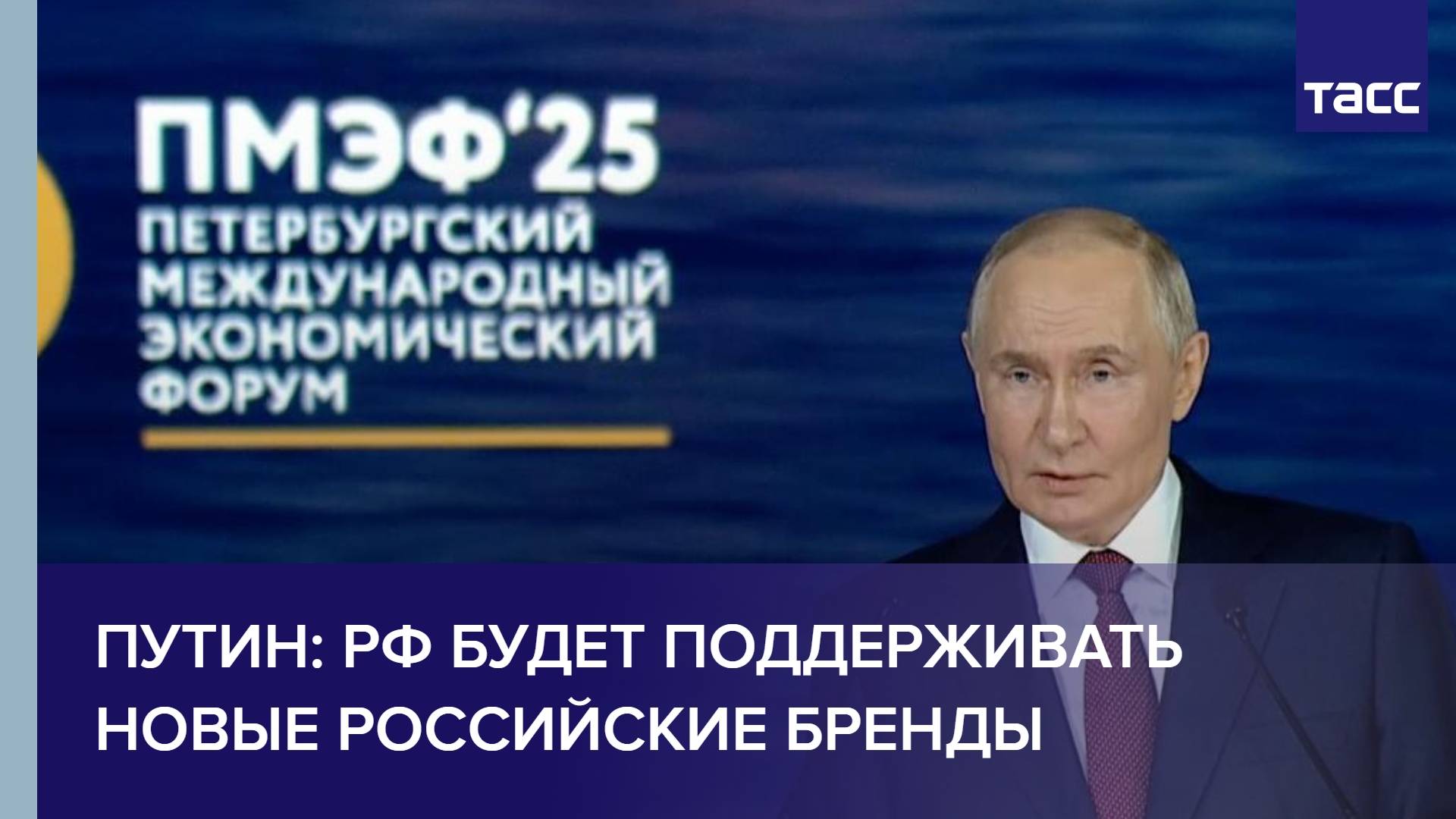Путин: РФ будет поддерживать новые российские бренды