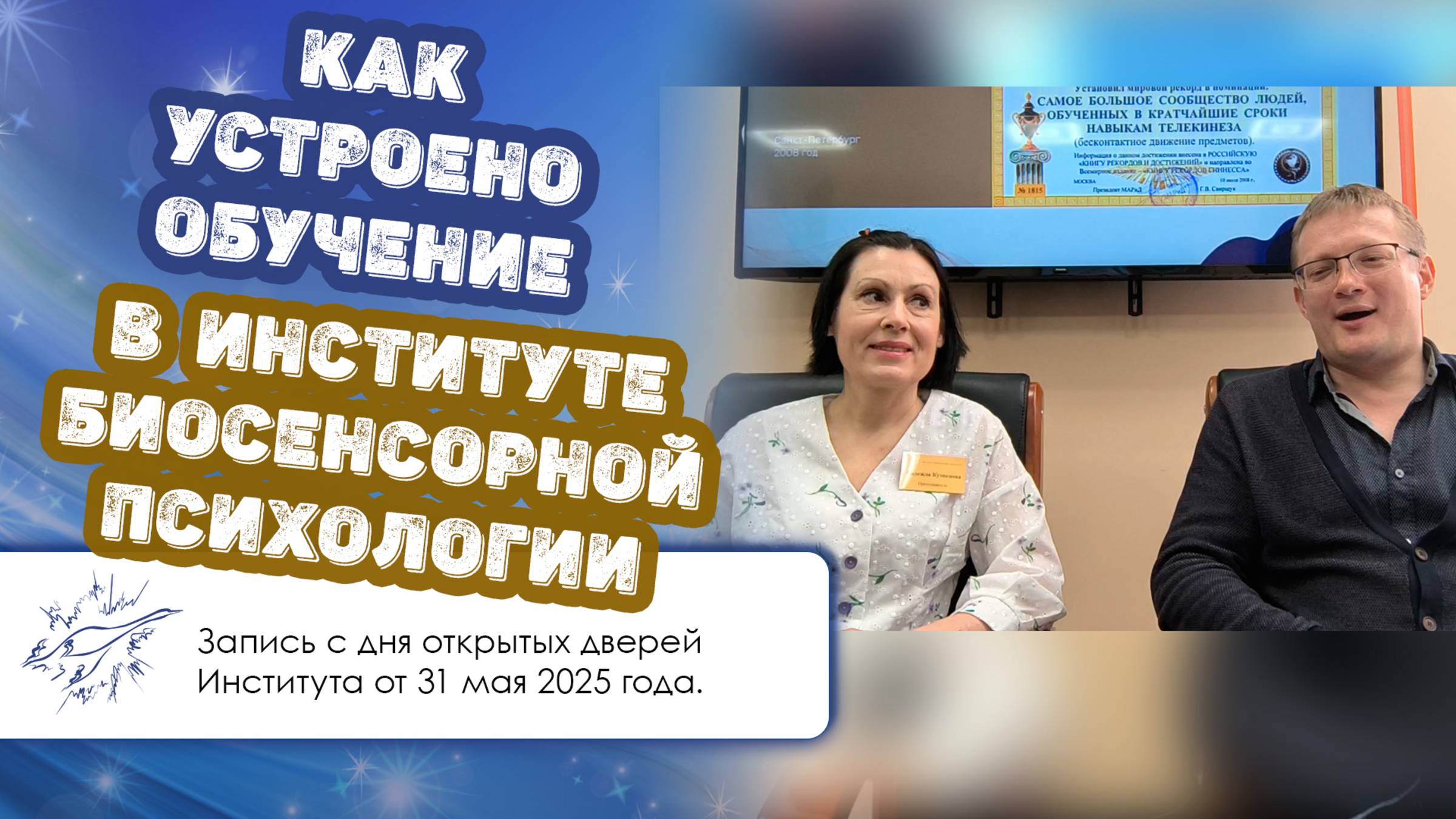 Как устроено обучение в Институте биосенсорной психологии
