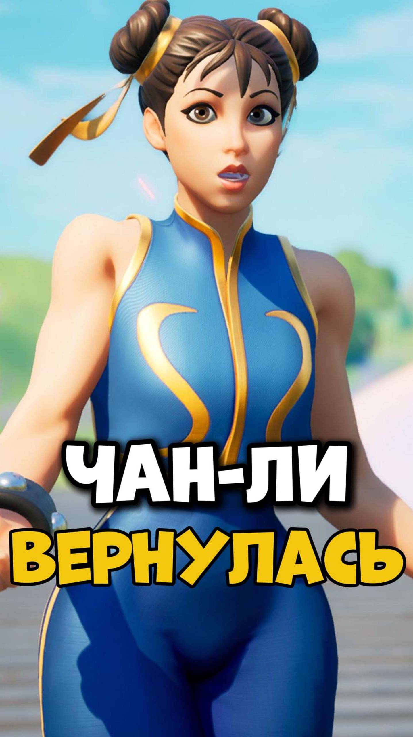 Чан-ли снова в Фортнайт Набор STREET FIGHTER в Fortnite