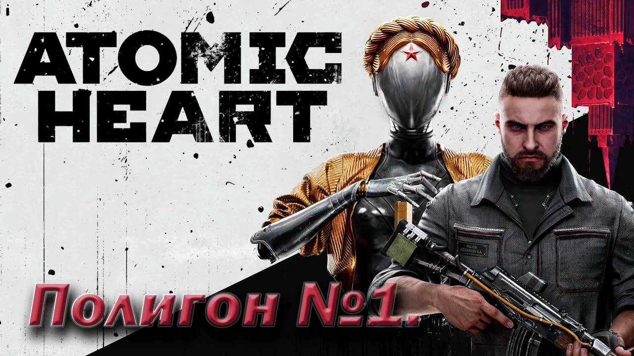 №8. Atomic Heart. Полигон №1.
