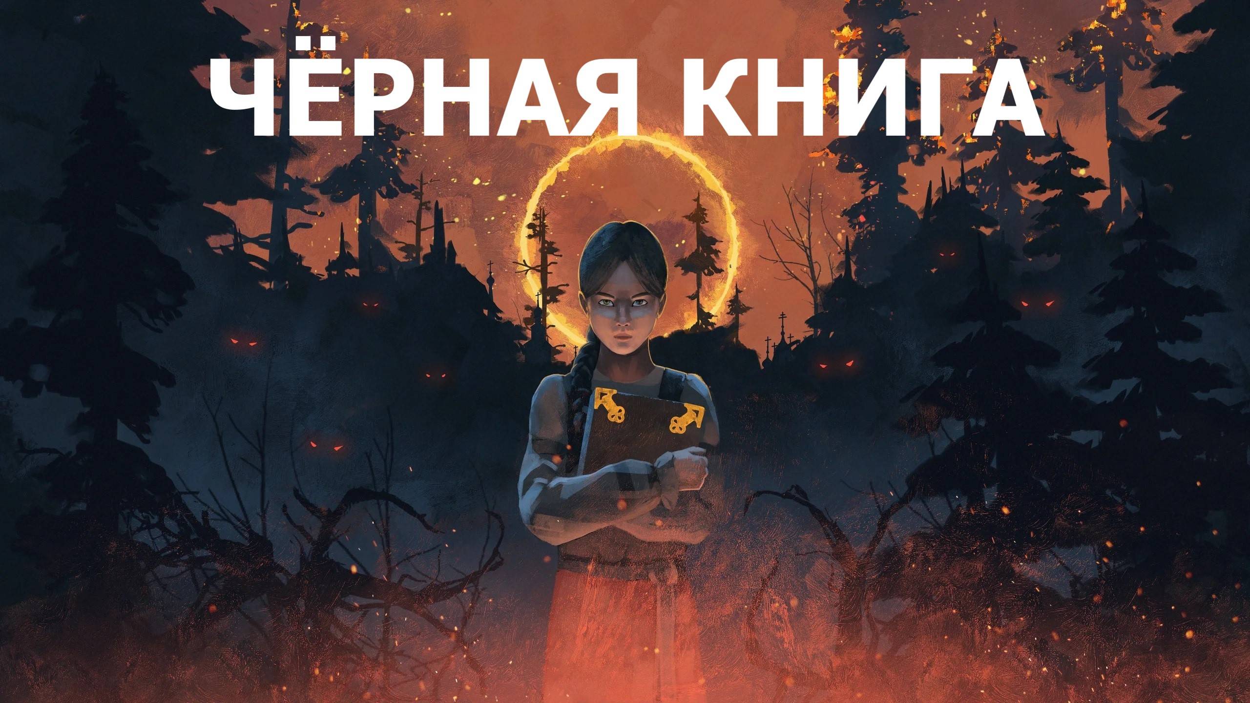 Начало ► «Чёрная Книга» ► Первая Серия