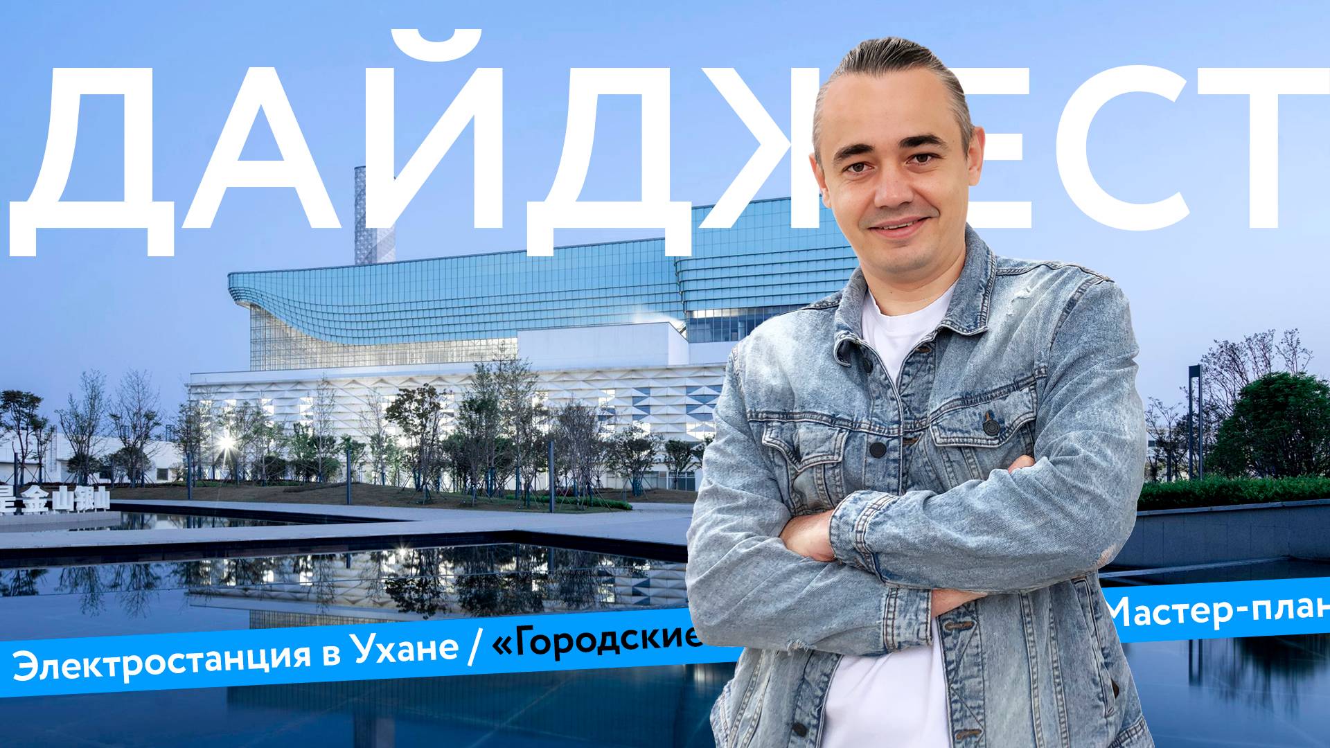 «Открытый город» | «Зум на город» | «Городские волшебники» | Дайджест