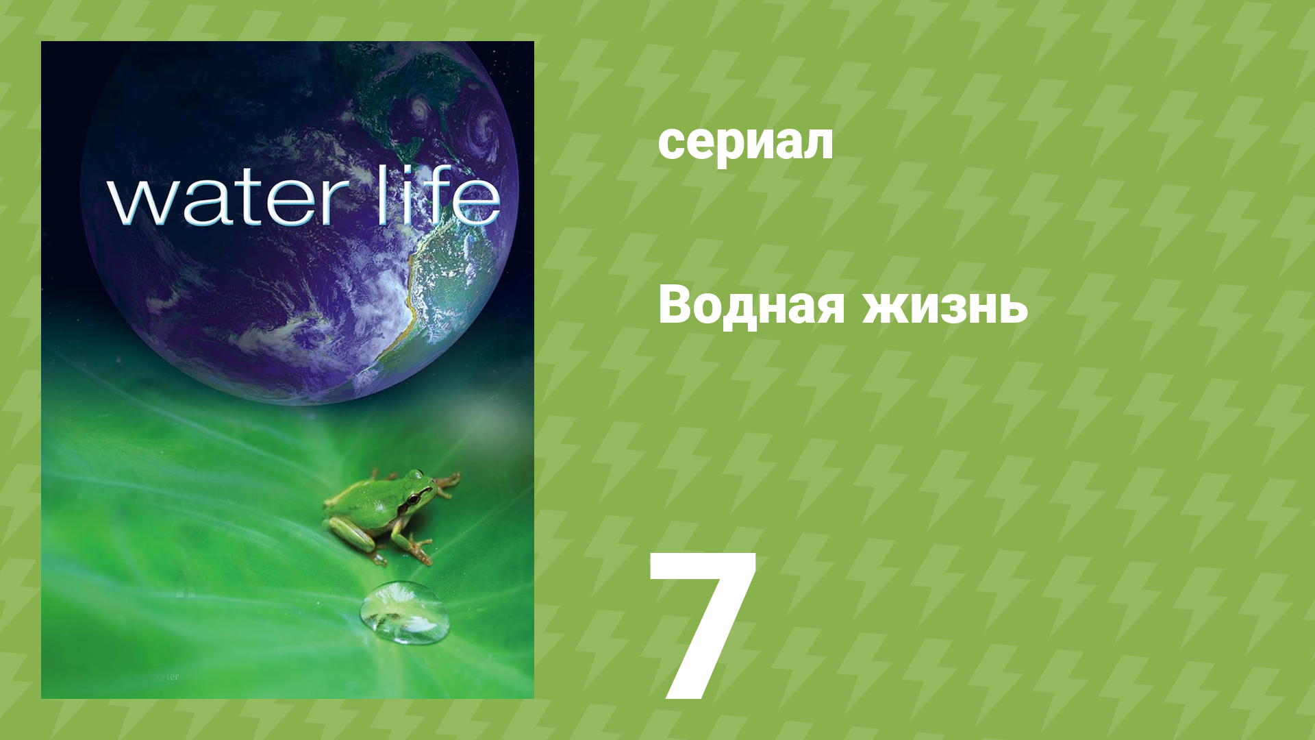 Водная жизнь 7 серия «Тёмная вода» (документальный сериал, 2009)