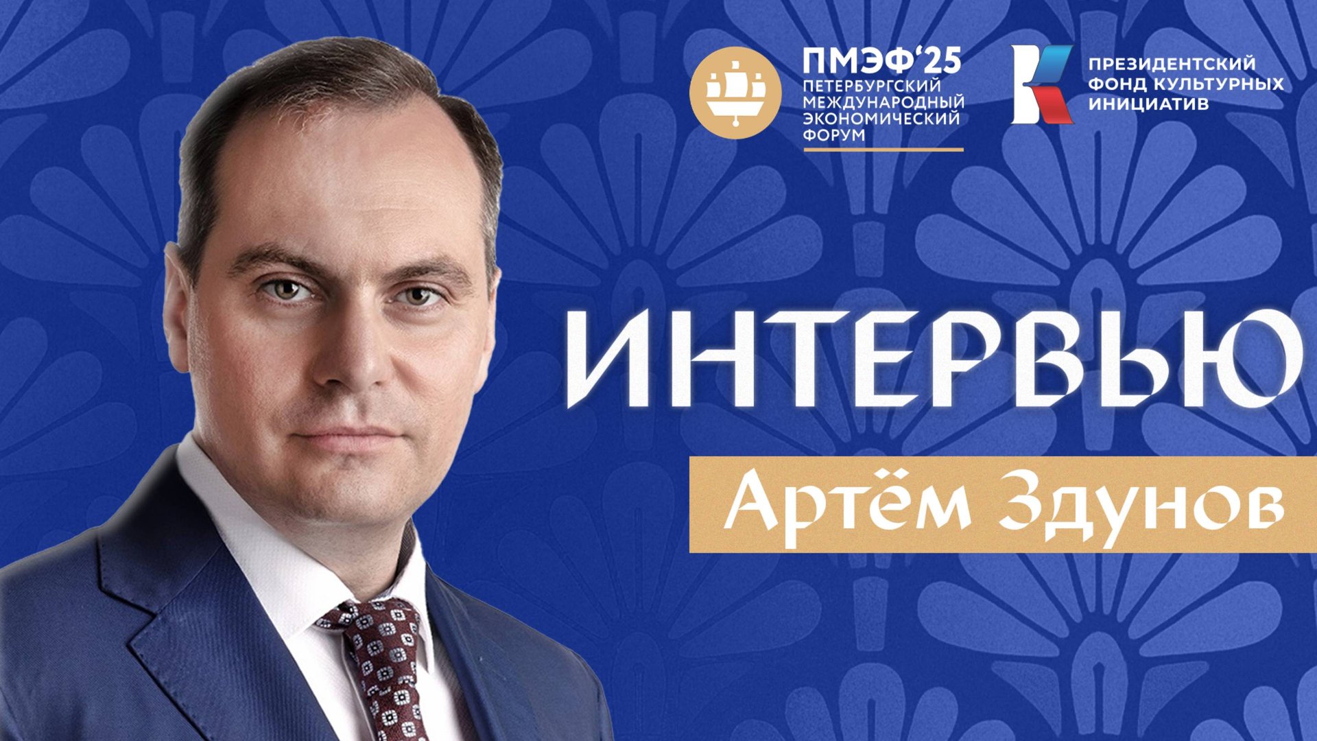 Петербургский международный экономический форум: Артем Здунов