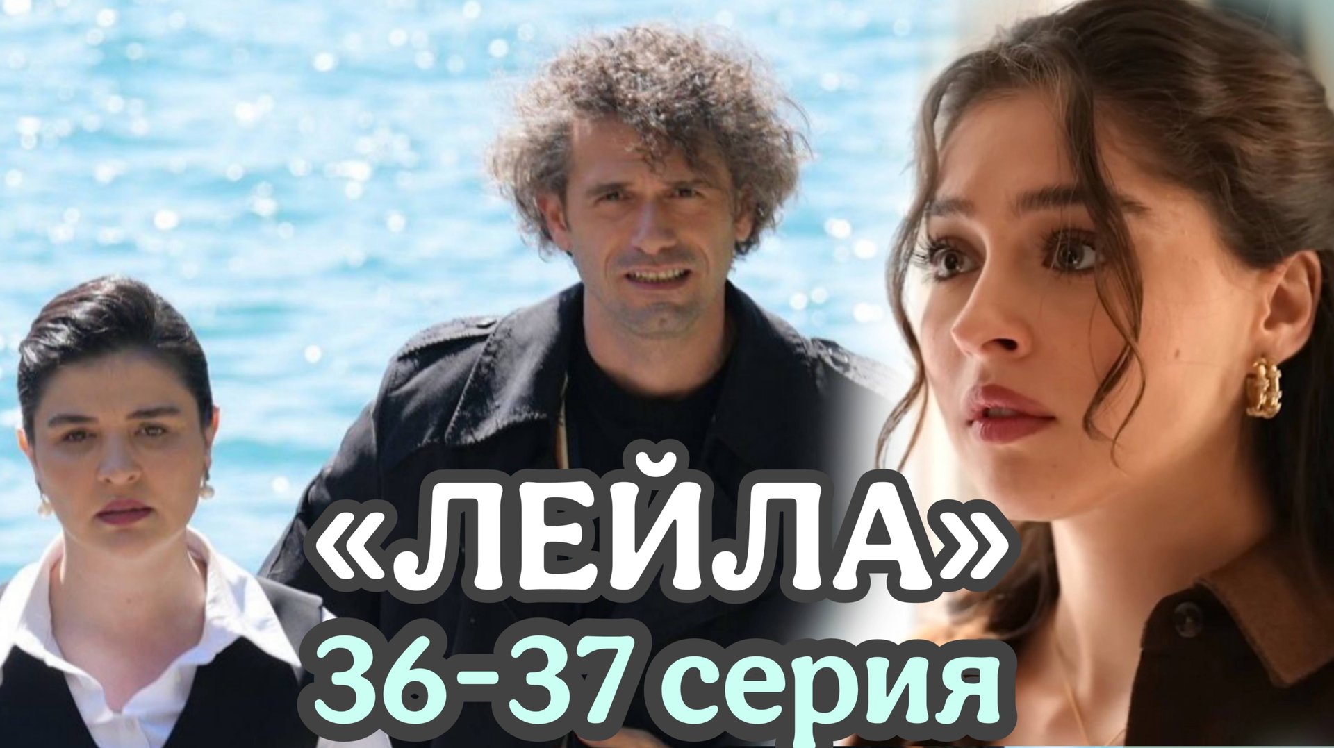ТУРЕЦКИЙ СЕРИАЛ «ЛЕЙЛА» 36-37 СЕРИЯ (обзор серии)