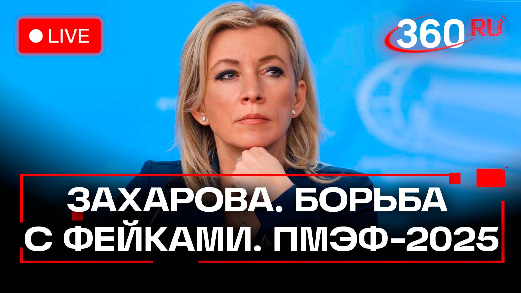 Захарова участвует в сессии «Борьба с фейками». Трансляция