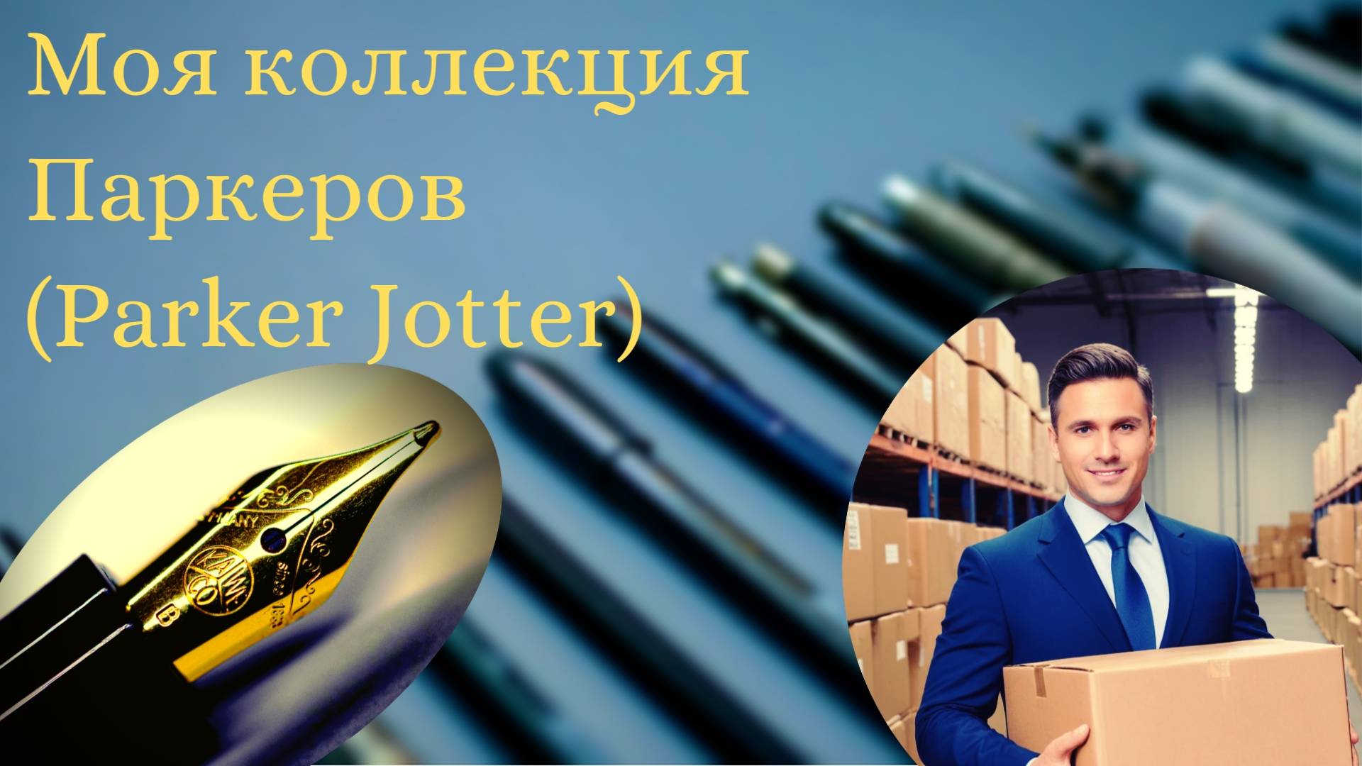 Parker Jotter, обзор моей коллекции