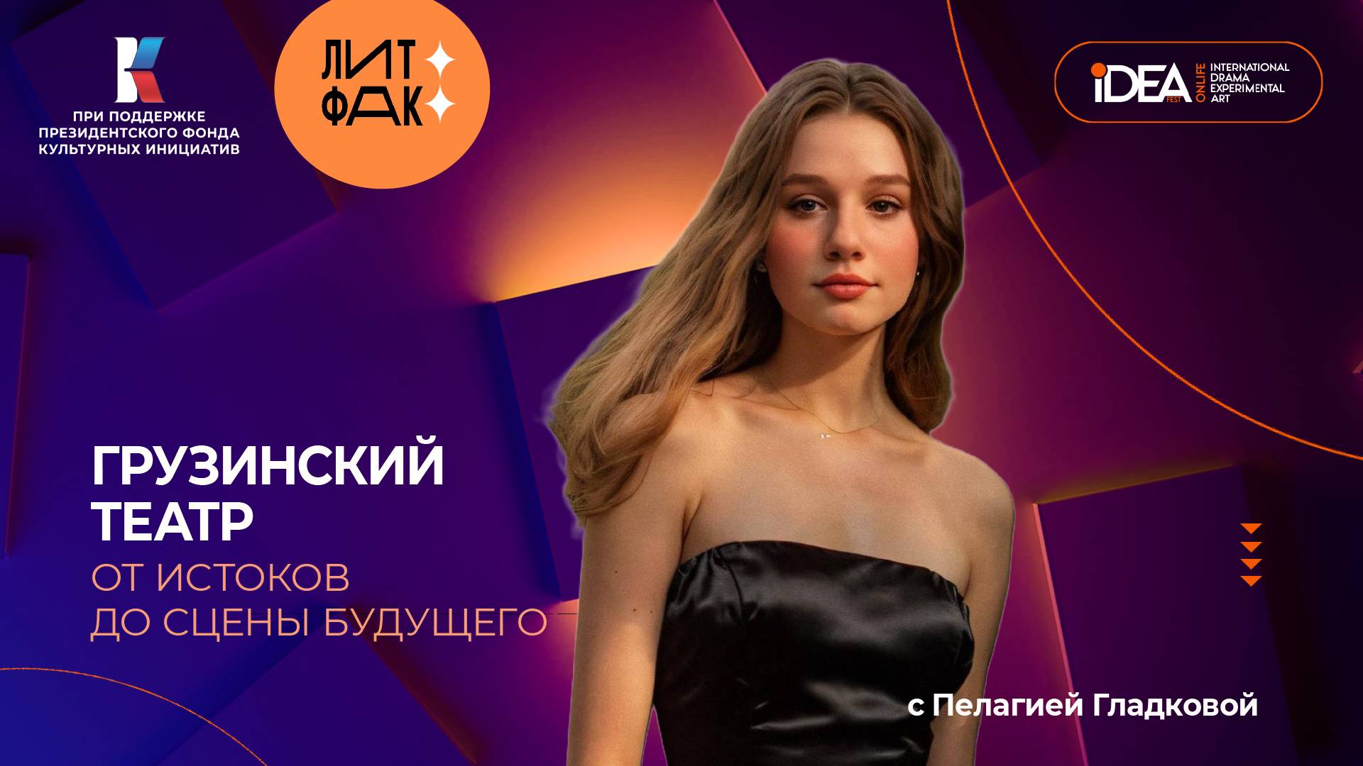 Грузинский театр| ЛИТФАК | АВТОРСКАЯ ПРОГРАММА ПЕЛАГИИ ГЛАДКОВОЙ
