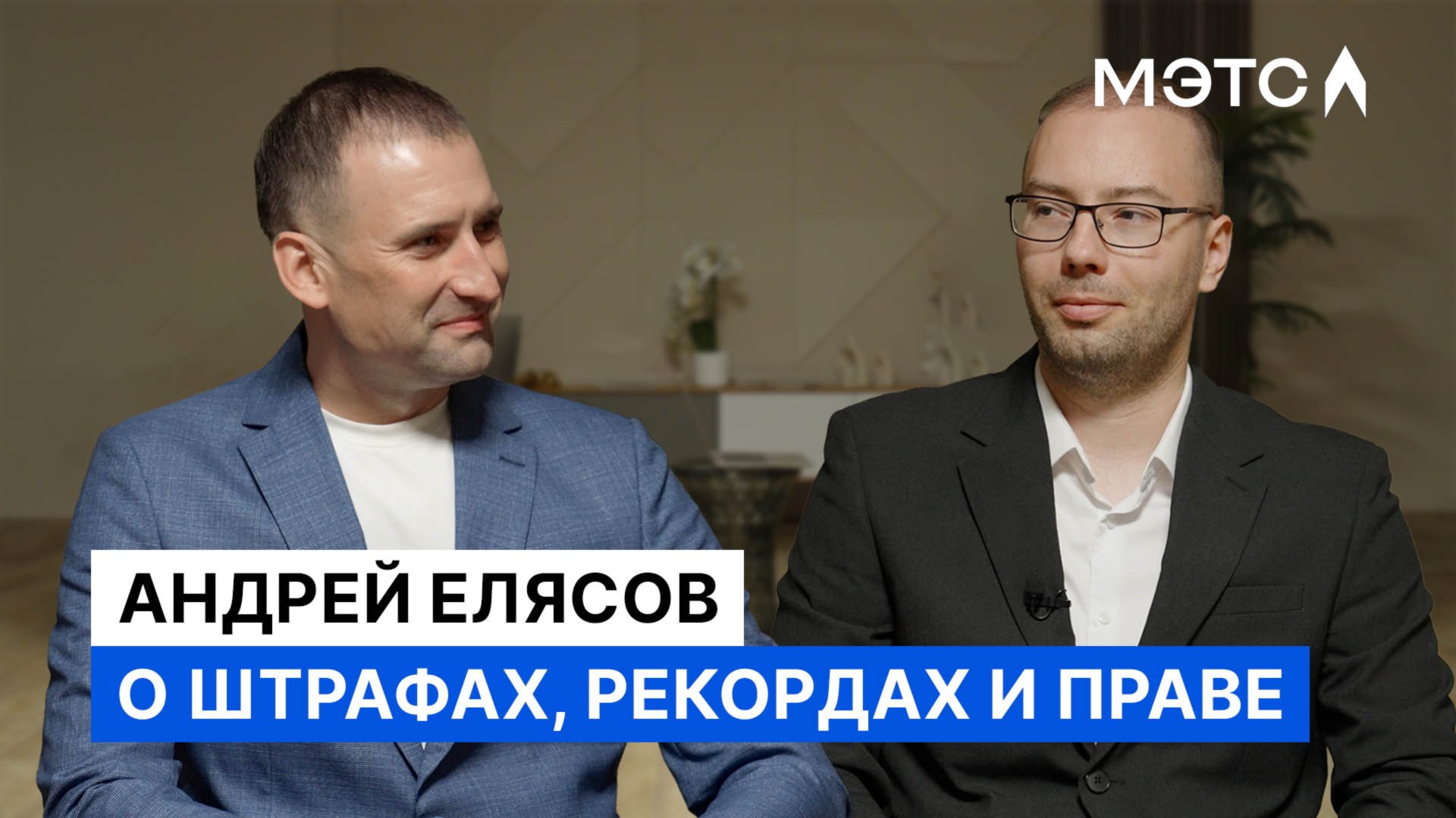 Андрей Елясов. Откровения арбитражного управляющего. О рекордах, рисках и профессионализме.