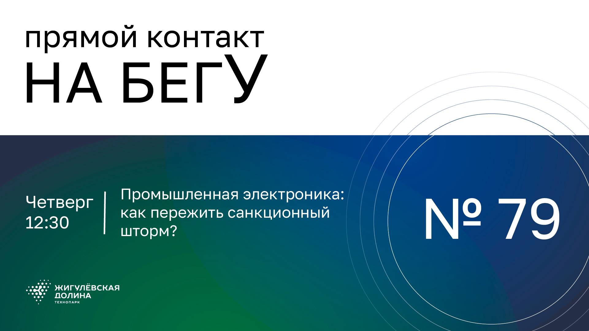 «На бегУ» №79/17.04.25 ИК «555»: Промышленная электроника. Как пережить санкционный шторм?