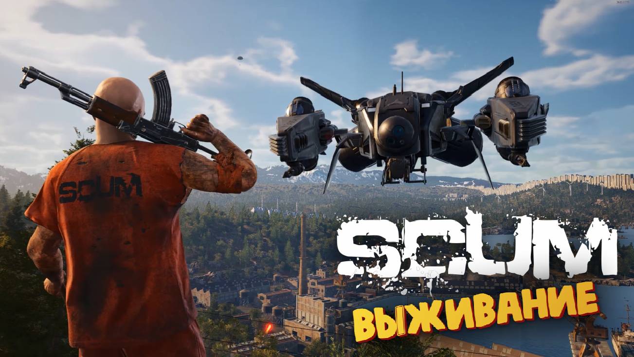 Лучшая Выживалка (РЕЛИЗ) - SCUM #145